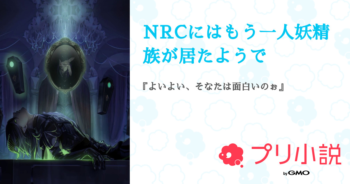 第4話：💫（NRCにはもう一人妖精族が居たようで）｜無料スマホ夢小説ならプリ小説 byGMO
